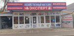 Эксперт (ulitsa Lenina No:64/1, stanitsa Podgornaya), ev temizlik ürünleri  Stavropolski krayından