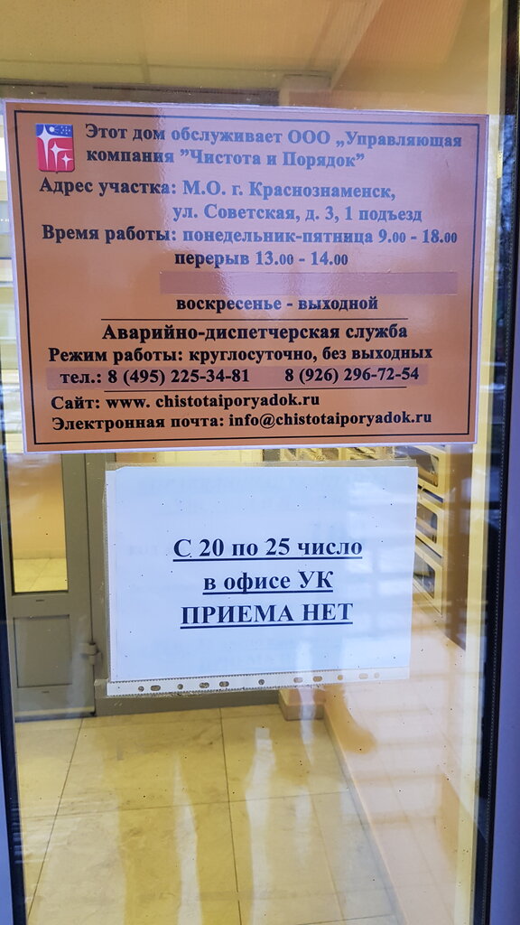 Konut servisleri kuruluşları УК Чистота и Порядок, Krasnoznamensk, foto