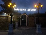 Shopping Courtyard (Курортная улица No:26), kafe  Feodosya'dan (Kefe'den)