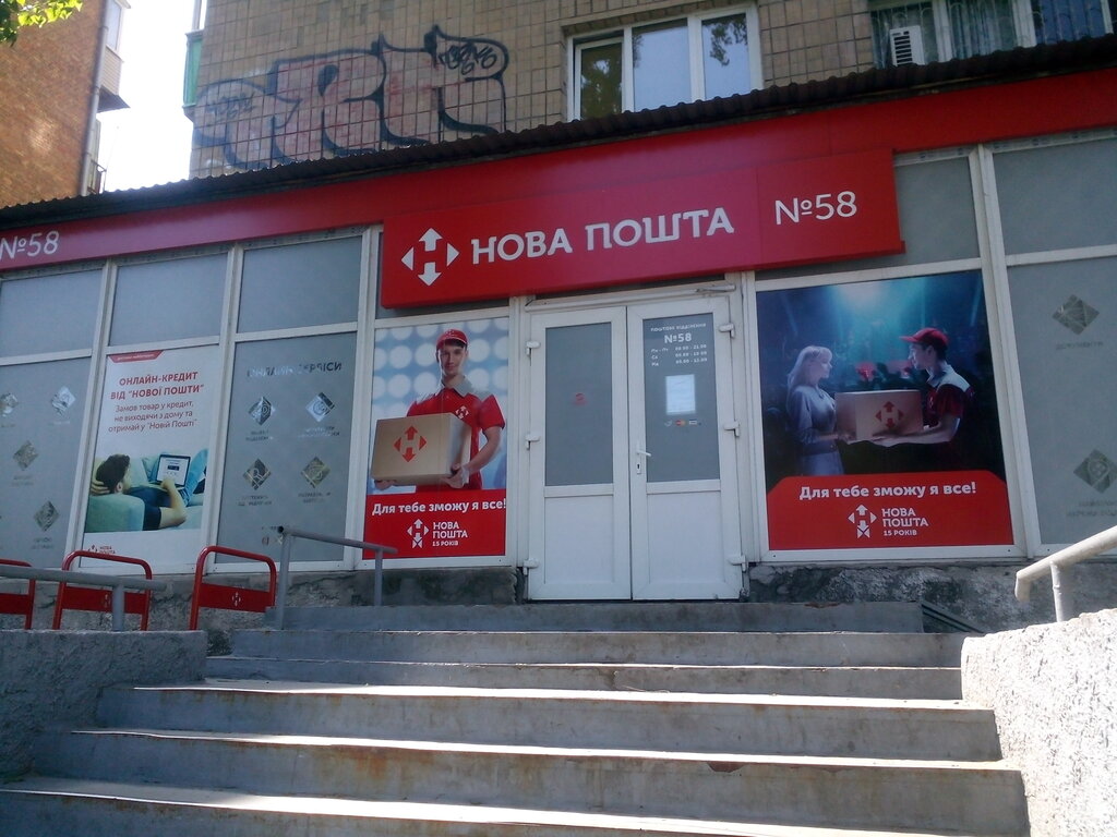 Kurye hizmetleri Novaya Pochta, Otdeleniye № 58, Kiev, foto
