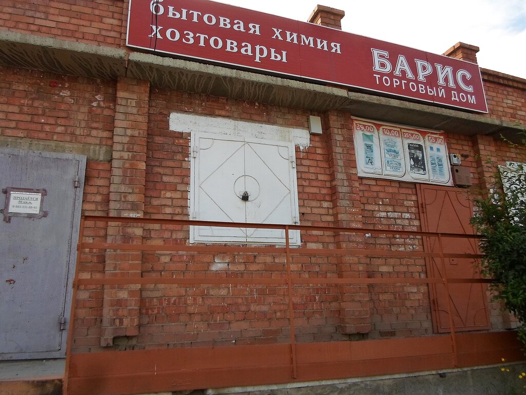Ev temizlik ürünleri Торговый дом Барис, Gusinoozersk, foto
