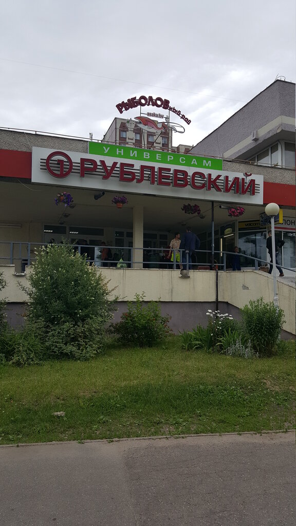 Balıkçılık ekipman firmaları Rybolovny Ray, Minsk, foto