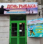 Magazin Den rybaka (улица Святослава Храброго No:18), balıkçılık ekipman firmaları  Dnepropetrovsk'tan