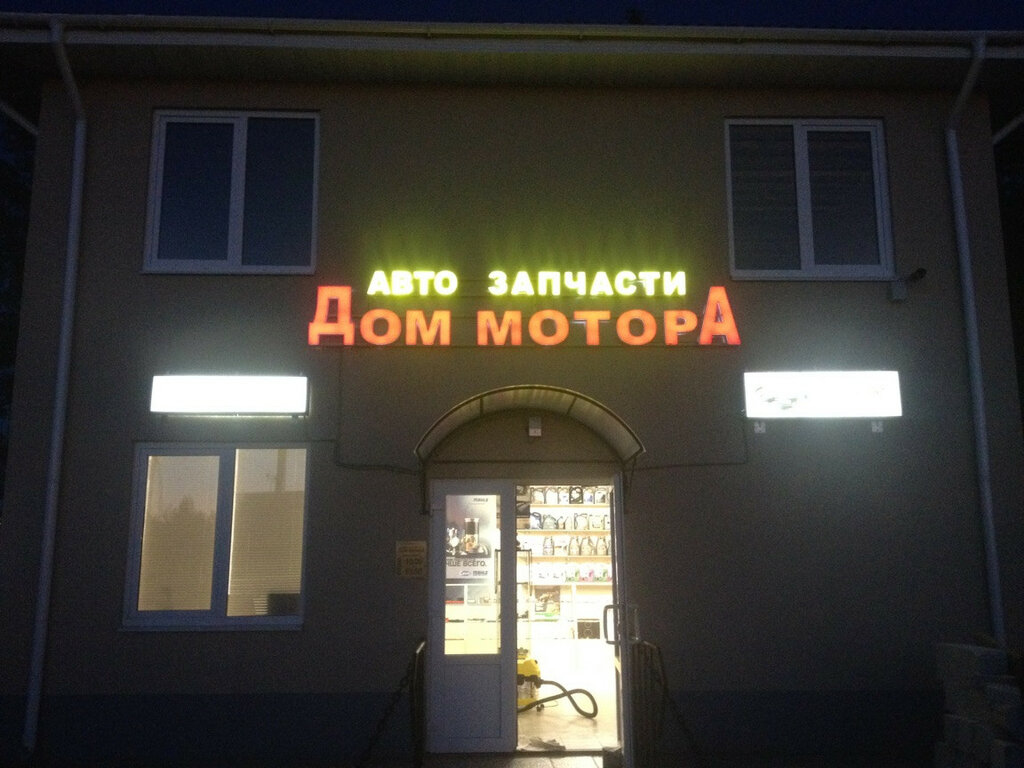 Otomobil yedek parçaları Dom motorA, Otradnoe, foto