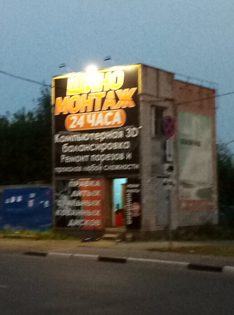 Oto lastik tamiri Shinomontazh 24 chasa, Nijni Novgorod, foto