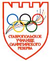 Stavropol Olympic Reserve College (Tukhachevskogo Street No:18, Stavropol), mesleki ve teknik anadolu lisesi  Stavropol'dan