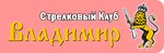 Strelkovy klub Vladimir (Vladimir Region, Sudogodskiy rayon, munitsipalnoye obrazovaniye Vyatkinskoye, derevnya Vysokovo), atıcılık ve okçuluk kulüpleri ve atış alanları  Vladimirskaya oblastından