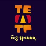Teatr bez granic (3rd Yamskogo Polya Street No:2к1), meslek kursları  Moskova'dan