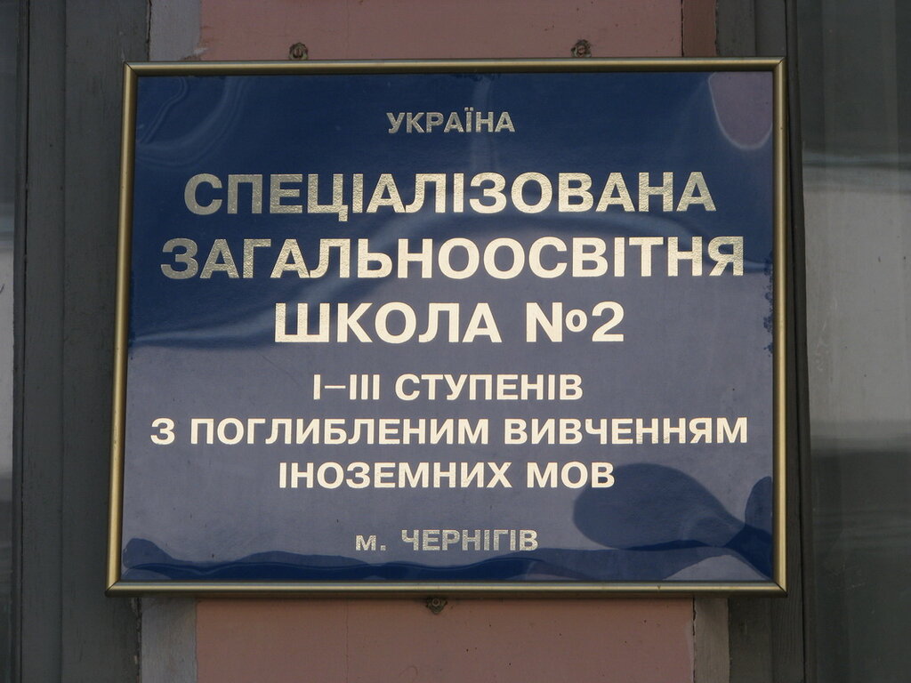 Ortaokul Школа № 2, Chernigov, foto