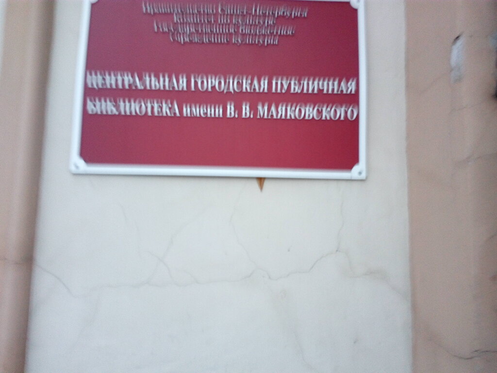 Kütüphaneler Tsentralnaya gorodskaya publichnaya biblioteka im. V. V. Mayakovskogo, Saint‑Petersburg, foto