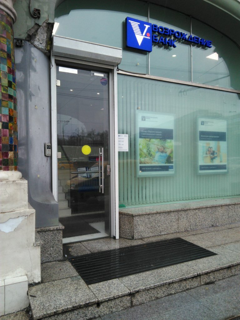 Banka Bank Vozrozhdeniye Tsentralny filial Dopolnitelny ofis 1, Moskova, foto