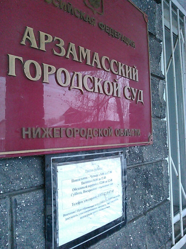 Arşivler Arkhiv arzamasskogo gorodskogo suda, Arzamas, foto