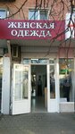 Женская одежда (40 let Pobedy Street No:148), giyim mağazası  Krasnodar'dan