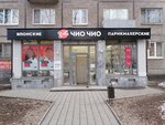 Chio Chio (Shaumyana Street No:105к1), kuaförler  Yekaterinburg'dan