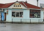 Alex (prospekt I.V. Abramova No:63/1), otomobil yedek parçaları  Semikarakorsk'tan
