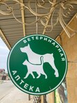Ветеренарная аптека (Pionerskaya ulitsa No:108), veteriner eczaneleri  Izberbash'tan
