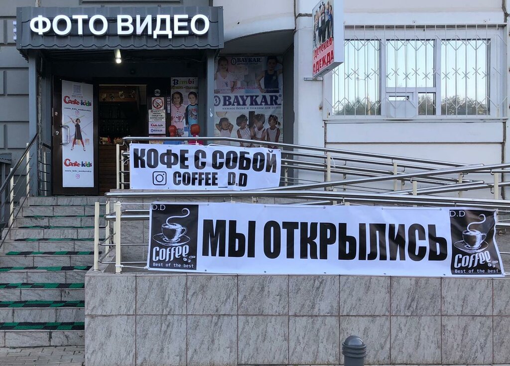 Al götür kahve Coffee D. D, Moskovski, foto