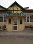 Кожа Люкс (Пионерская улица No:38В), kürk ve deri giyim mağazaları  Amursk'tan