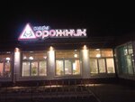 Дорожник (Leninskaya ulitsa No:166, selo Tambovka), kafe  Amursk Bölgesi'nden