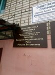 Общественная приемная (Kalinina Avenue No:5Б), belediyeler, devlet daireleri  Barnaul'dan