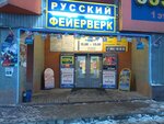 Russian Fireworks (Kiyevskoye Highway No:11Б), havai fişek firmaları  Obninsk'ten