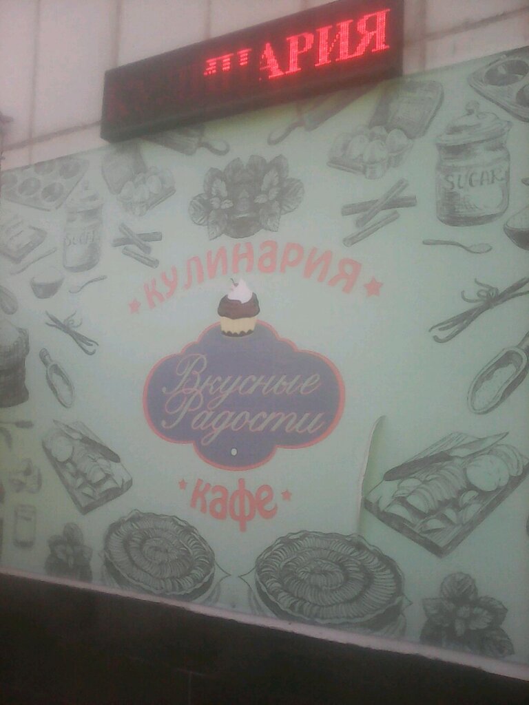 Kafe Kafe-kulinariya Vkusnyye radosti, Çeliabinsk, foto