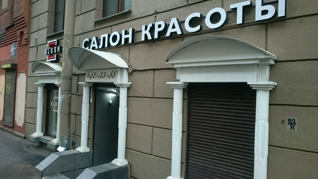 Güzellik salonu Blush, Saint‑Petersburg, foto