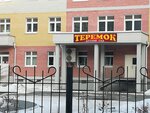 Детский сад Теремок (Kalinina Street No:41/1), anaokulları  Asbest'ten