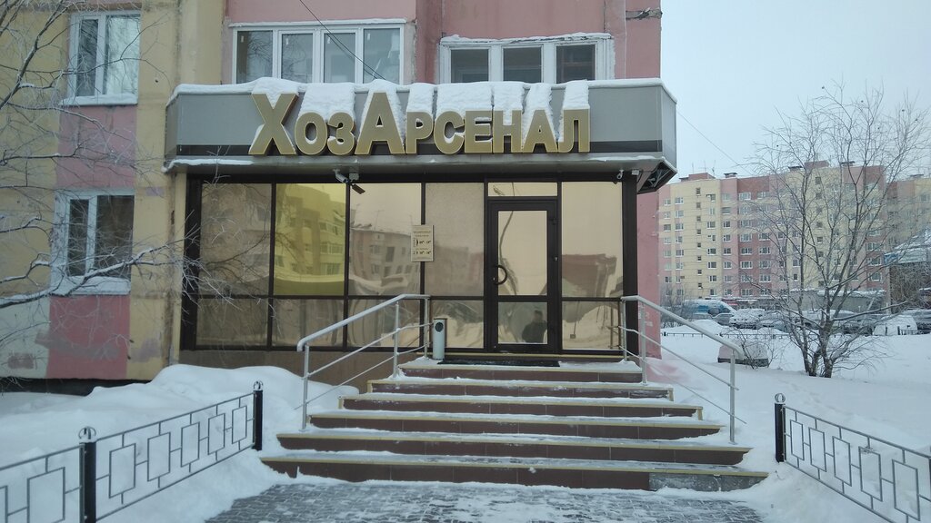 Ev temizlik ürünleri ХозАрсенал, Novy Urengoy, foto