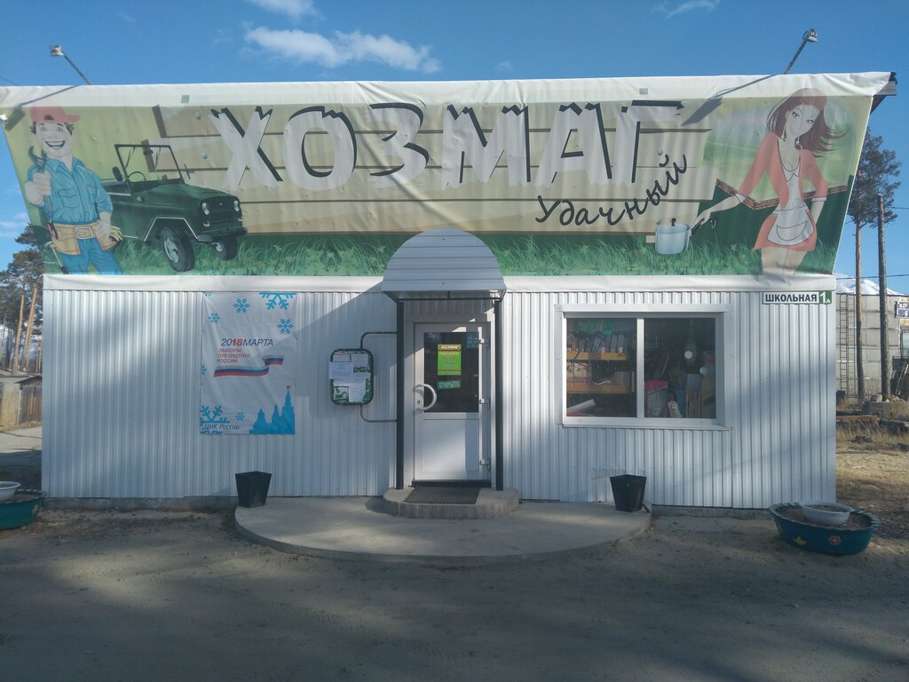 Ev temizlik ürünleri Хозяйственный магазин Хозмаг удачный, Buriatya, foto