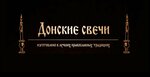 Донские свечи (ulitsa Frunze No:181), dini ürünler  Konstantinovsk'tan