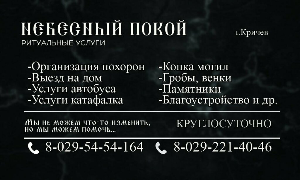 Cenaze hizmetleri Небесный покой, Krichev, foto
