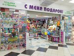 С меня подарок! (Ivana Yakovleva Avenue No:4Б), hediyelik eşya mağazaları  Cheboksary'den