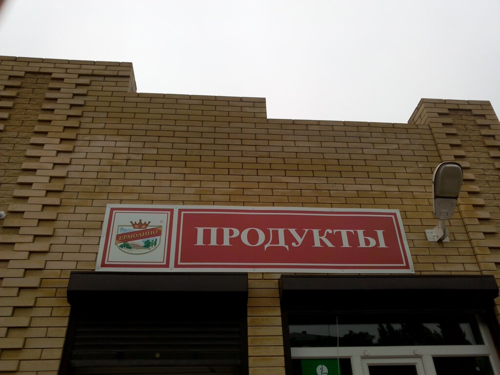 Toptan gıda mağazaları Produkty pitaniya optom, Novokubansk, foto