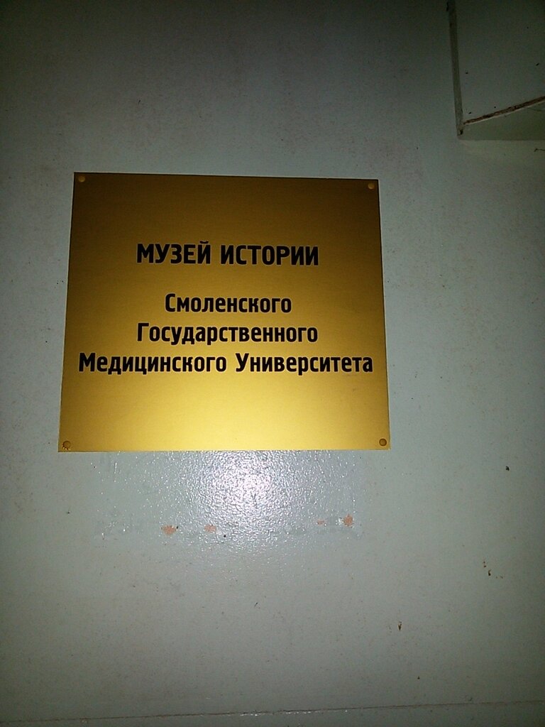 Müzeler ve sanat galerileri Музей истории СГМУ, Smolensk, foto