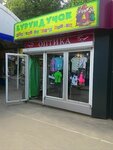 Magazin detskoy odezhdy Burunduchok (вулиця Бекетова No:23, Харків), çocuk giyim mağazaları  Harkiv'den