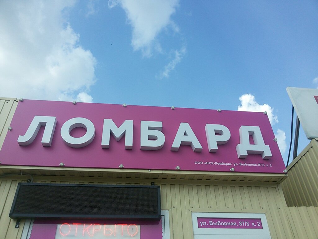 Rehincilik СИБ Ломбард, Novosibirsk, foto