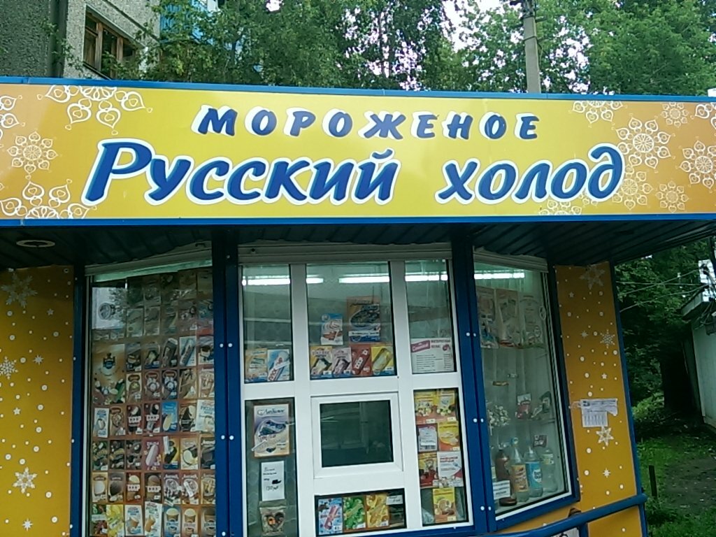 Dondurmacılar Русский холод, Irkutsk, foto