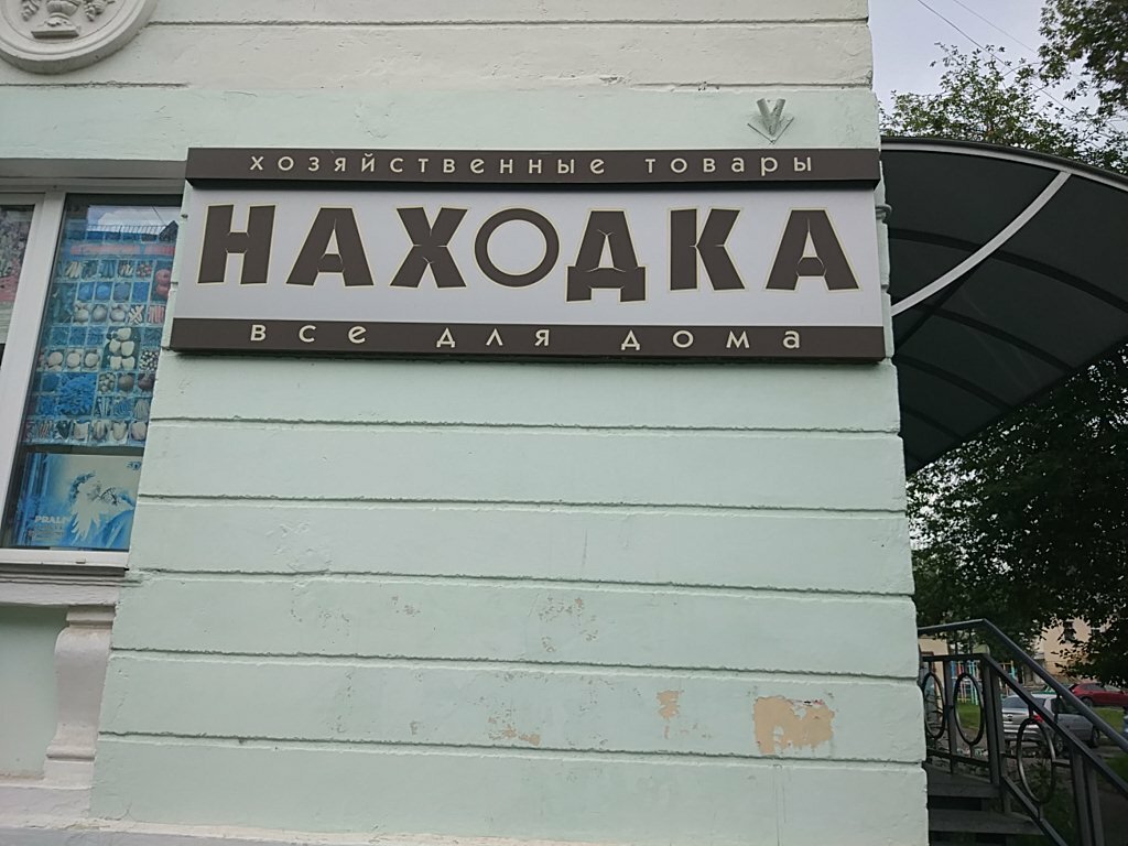 Giyim mağazası NAKhODKA khozyaystvennyye tovary, Zheleznogorsk, foto