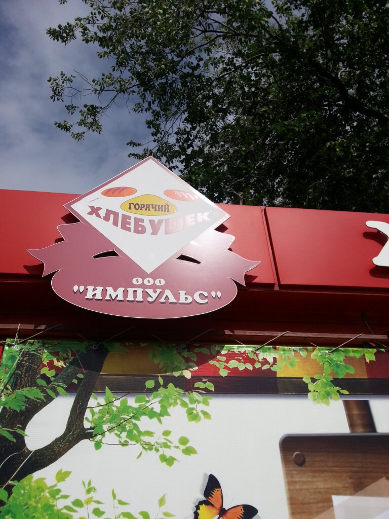 Ekmek fırını Goryachy khlebushek, Biysk, foto