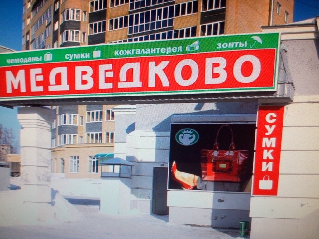 Tuhafiyeler Магазин сумок и кожгалантереи, Severodvinsk, foto