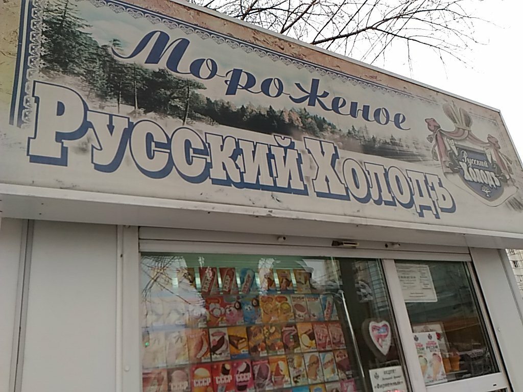 Gıda üreticileri Russky Kholod, Kurganskaya oblastı, foto
