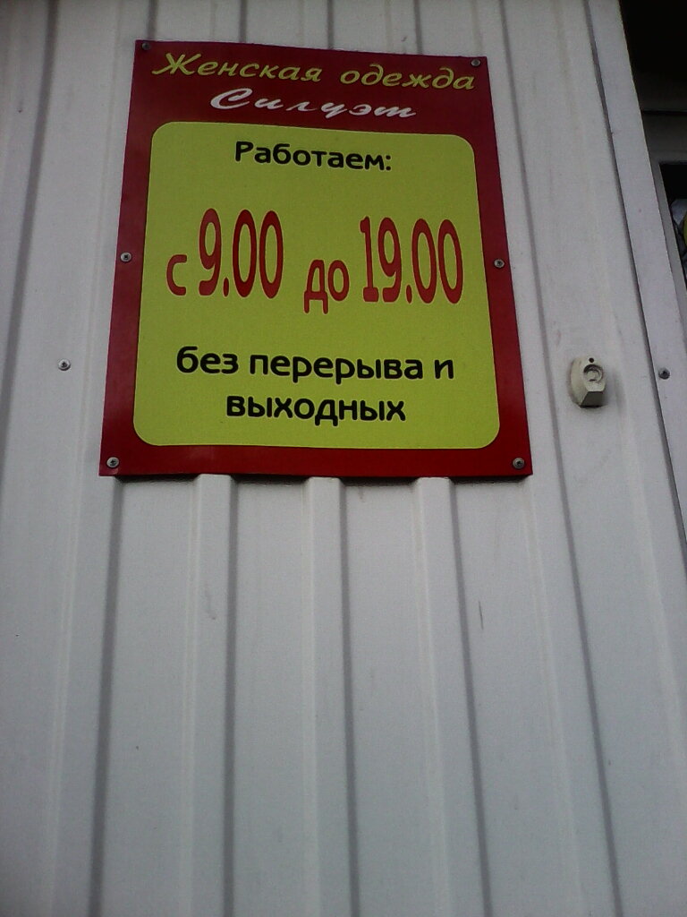 Giyim mağazası Siluet, Ulyanovsk, foto