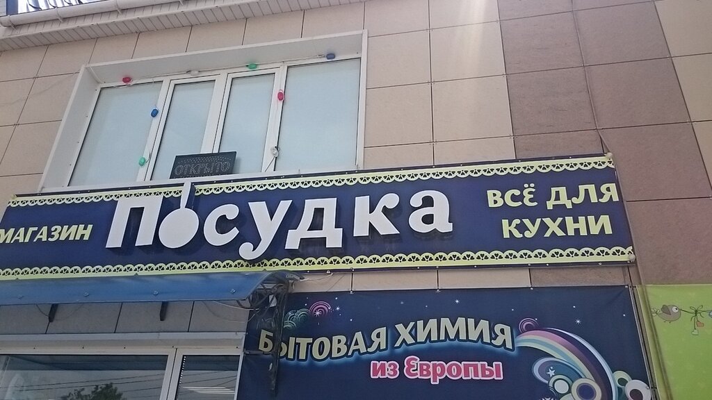 Züccaciye mağazaları Magazin Posudka, Krasnodarski krayı, foto