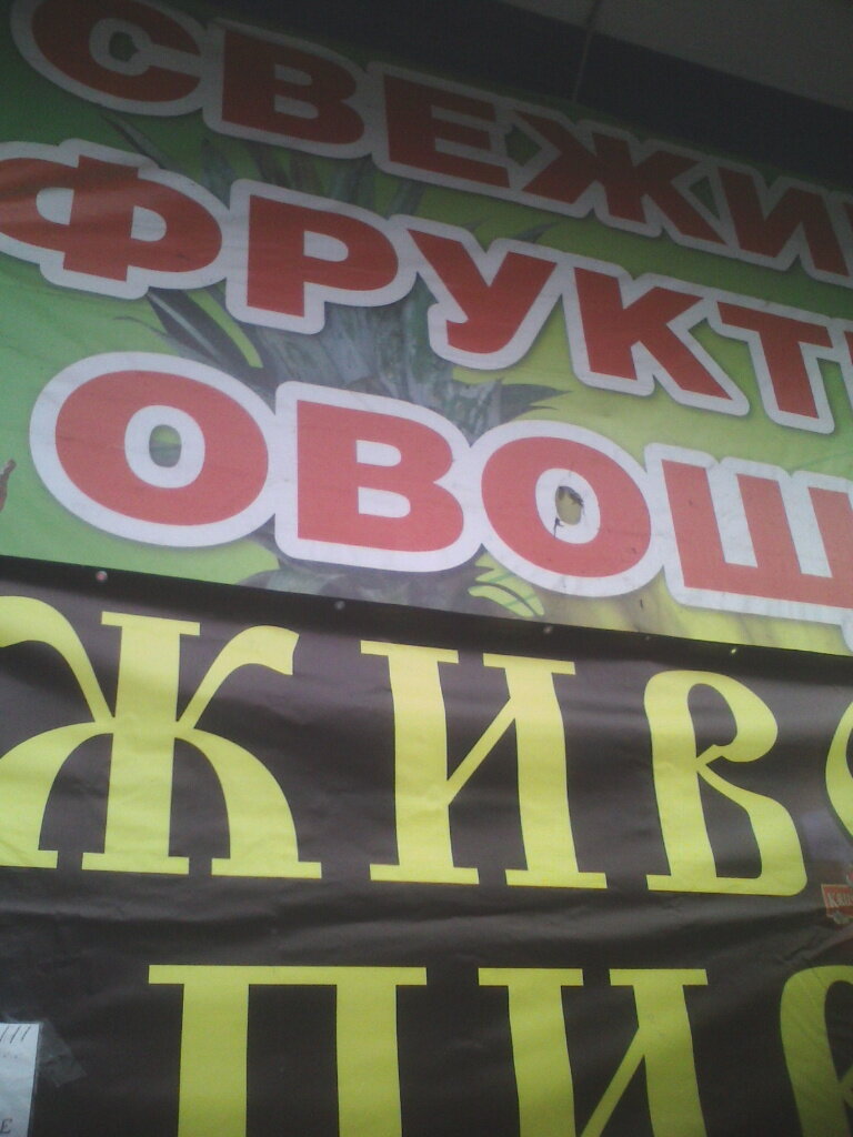 Manavlar Магазин овощей и фруктов, Saint‑Petersburg, foto