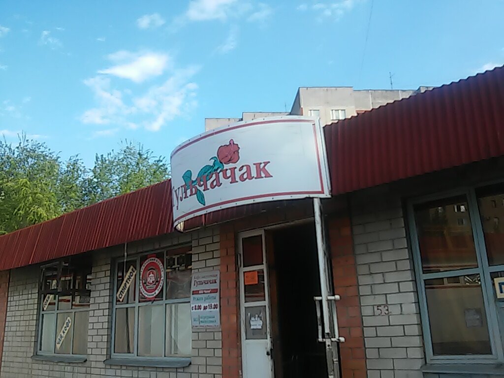 Kafe Kafe-zakusochnaya Gulchachak Chachak, Engels, foto