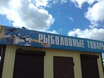 Rybolovnyye tovary (ulitsa Nekrasova No:4/2, posyolok Ferma), balıkçılık ekipman firmaları  Permski krayından