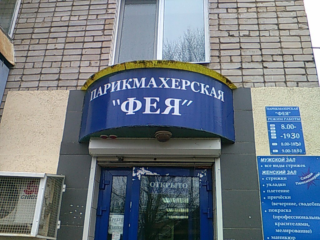 Kuaförler Parikmakherskaya Feya, Izhevsk, foto
