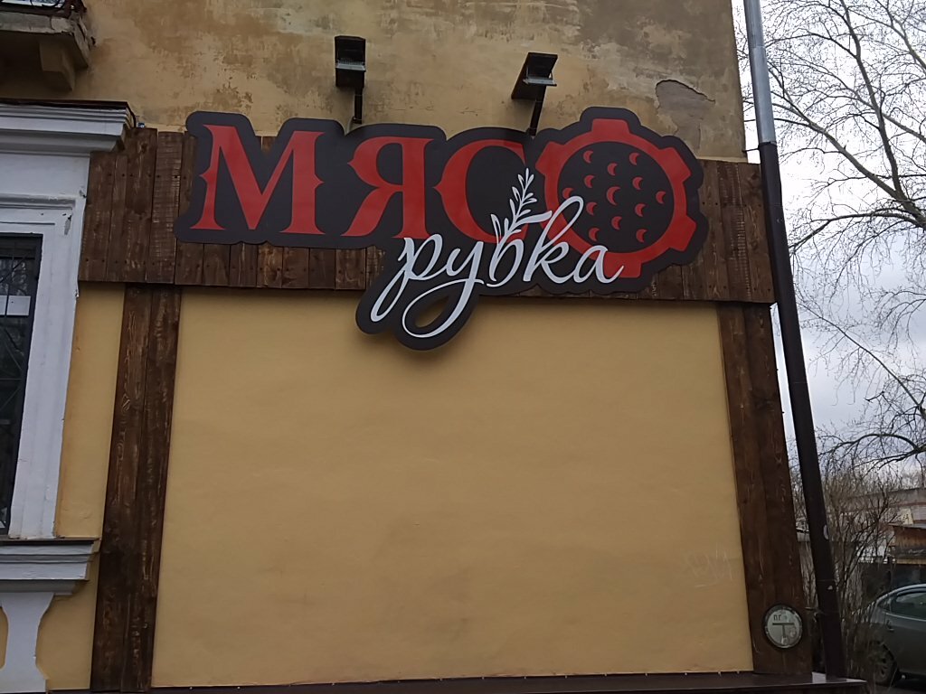 Kasap, şarküteri Myasnoy magazin, Perm, foto