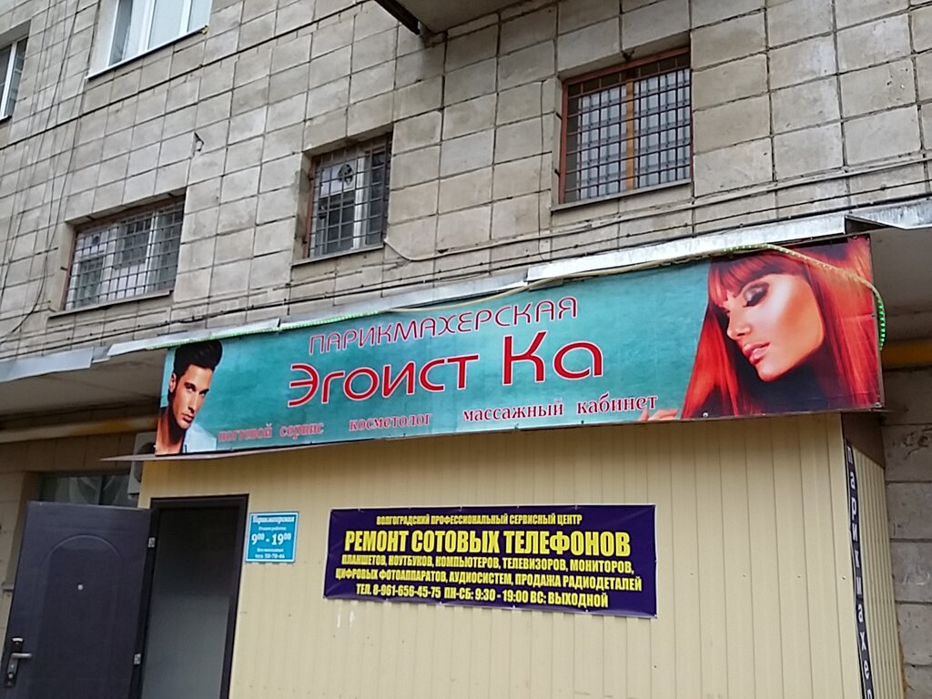 Kuaförler Parikmakherskaya Egoist Ka, Volgograd, foto